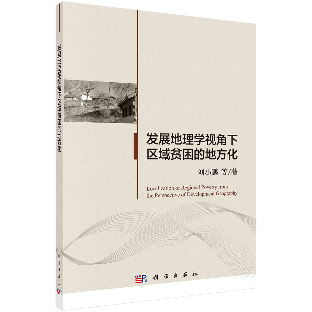 发展地理学视角下区域贫困的地方化《现货速发》