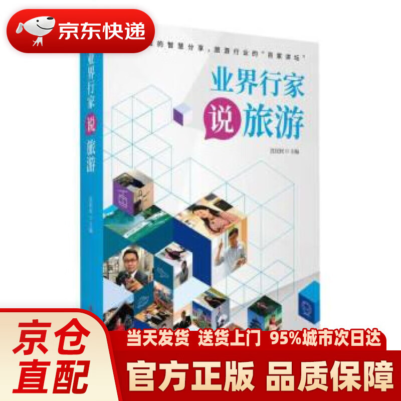 【新华】业界行家说旅游
