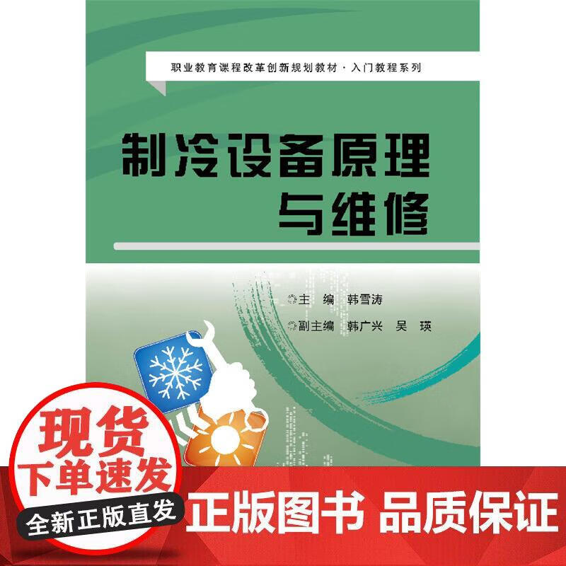 制冷设备原理与维修