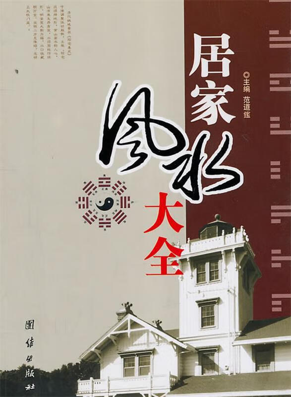 居家风水大全 范道鑑主编,彭灿编 团结出版社