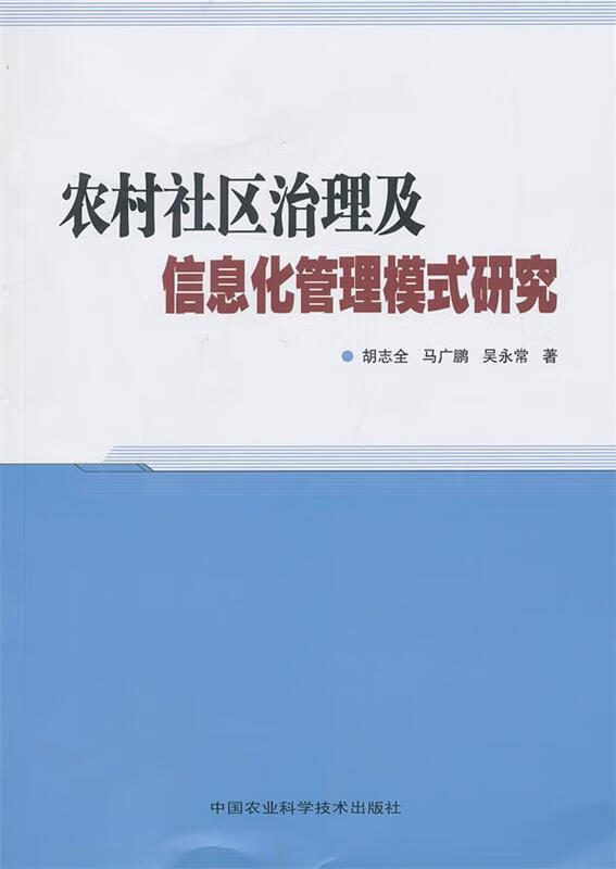农村社区治理及信息化管理模式研究 胡志全 等