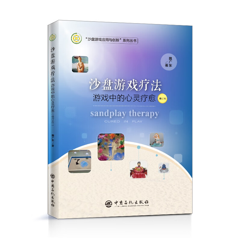 沙盘游戏疗法(游戏中的心灵疗愈修订本)/沙盘游戏应用与创新系列丛书