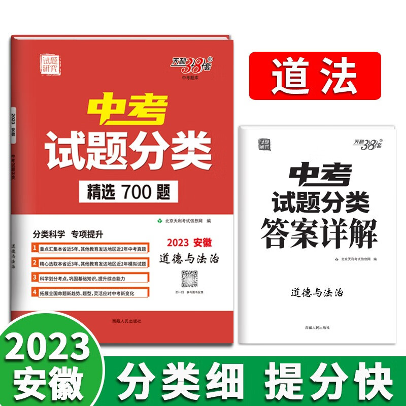 2023安徽中考试题分类 道德与法治 精选700题 天利38套