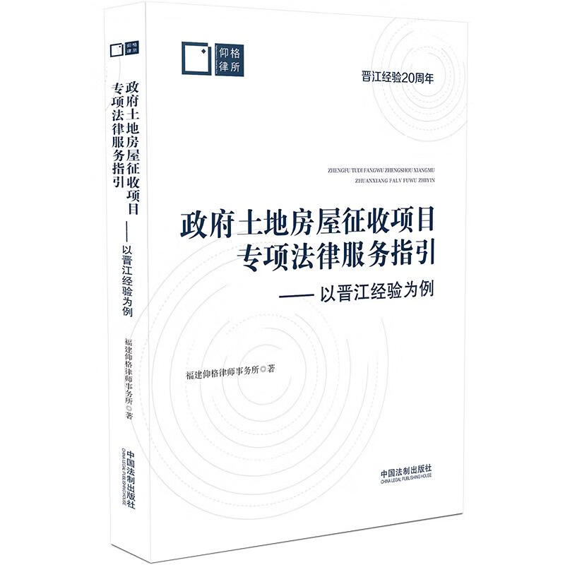 政府土地房屋征收项目专项法律服务指引——以晋江经验为例 福建仰格律师事务所 书籍 图书