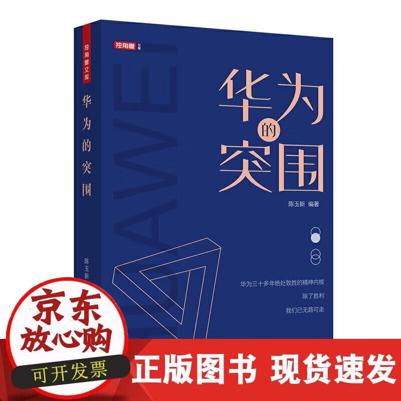 【直发】 华为的突围 陈玉新 著 9787514514421 中国致公出版社