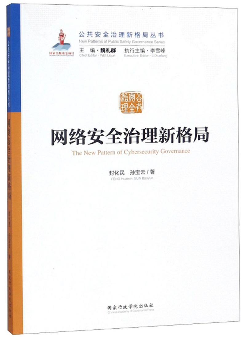 网络安全治理新格局/公共安全治理新格局丛书