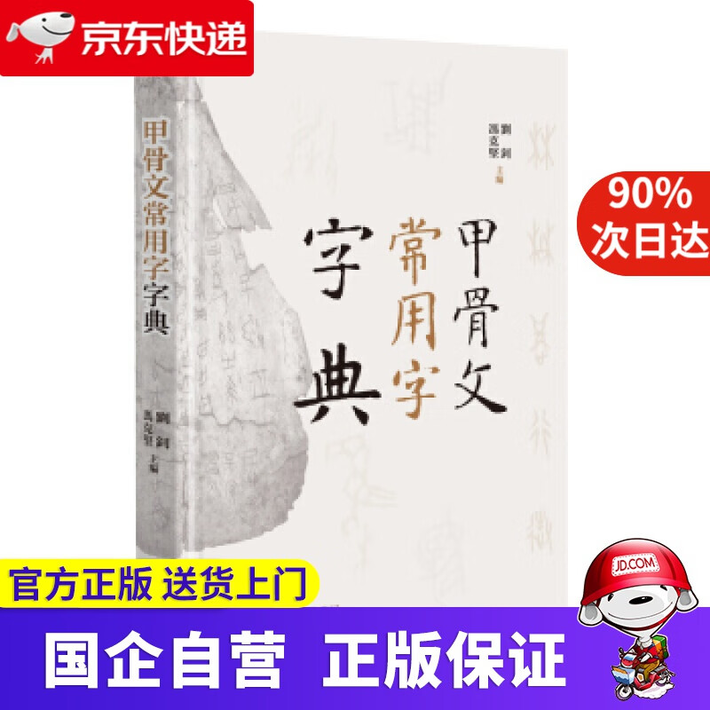 甲骨文常用字字典 中华书局 9787035688