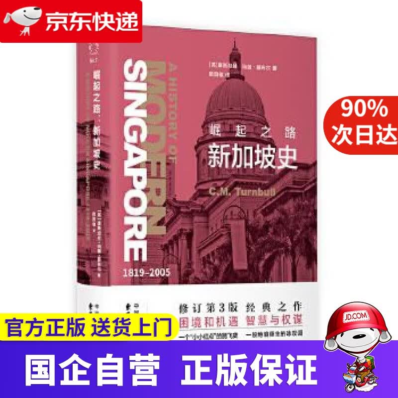 新知史·崛起之路：新加坡史 【英】康斯坦丝·玛丽·藤布尔著欧阳敏 译 东方出版中心