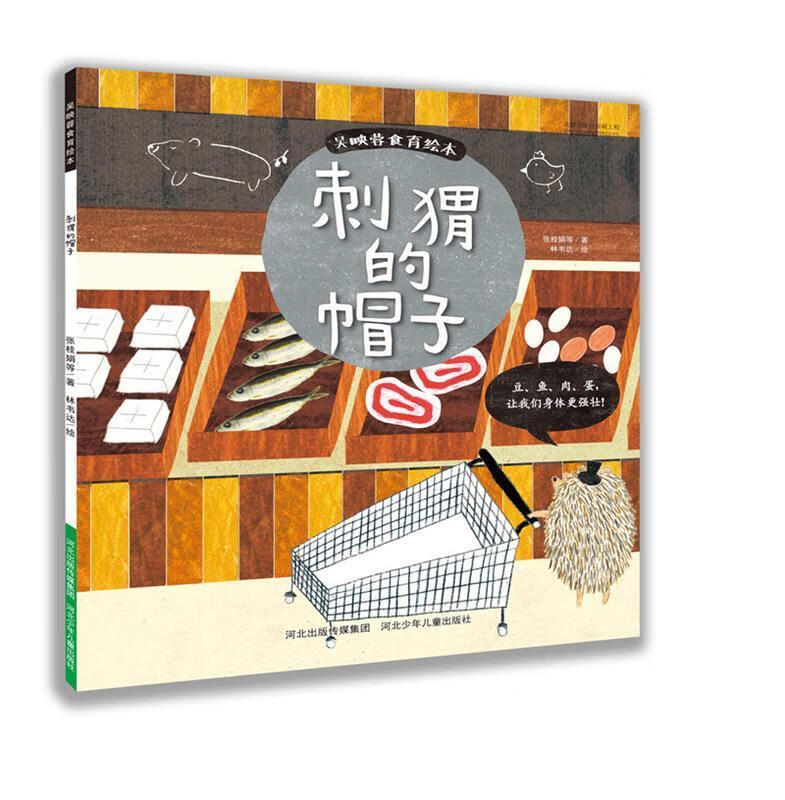 吴映蓉食育绘本 刺猬的帽子 张桂娟