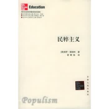 包邮》 民粹主义 [英] 塔格特 著,袁明旭 译 9787206046865