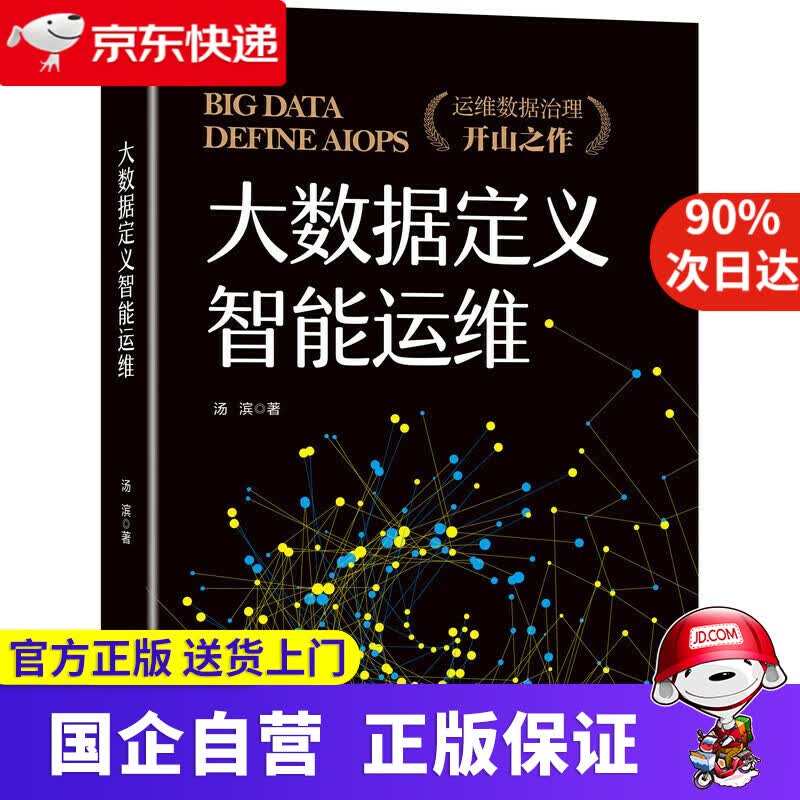 大数据定义智能运维 机工出版 9787111641308
