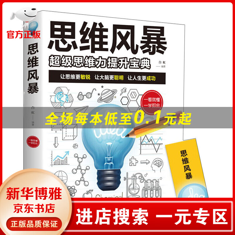 【一元专区】思维风暴：级思维力提升宝典