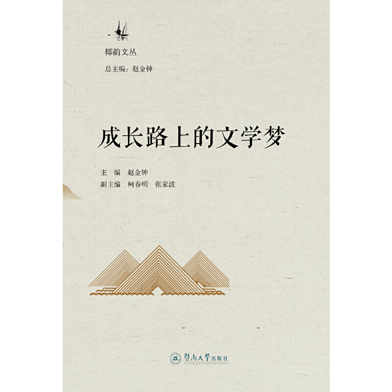 成长路上的文学梦（椰韵文丛）