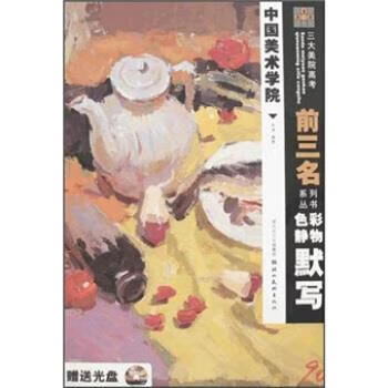 色彩静物默写 朱涛 著