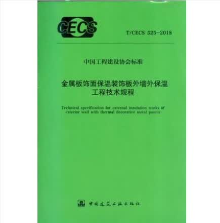T/CECS 525-2018 金属板饰面保温装饰板外墙外保温工程技术规程
