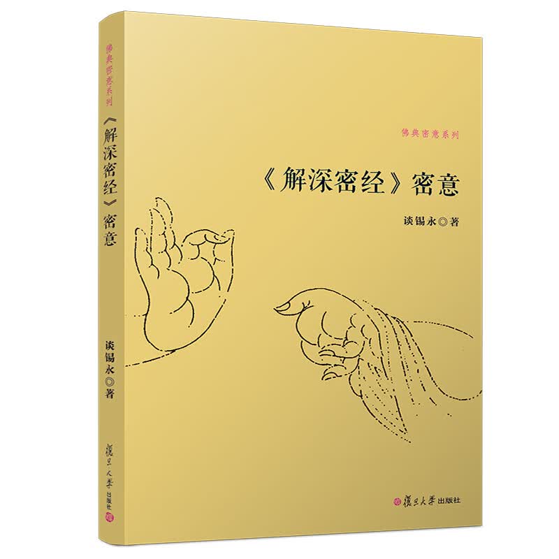 解深密经 密意 解深密经 密意