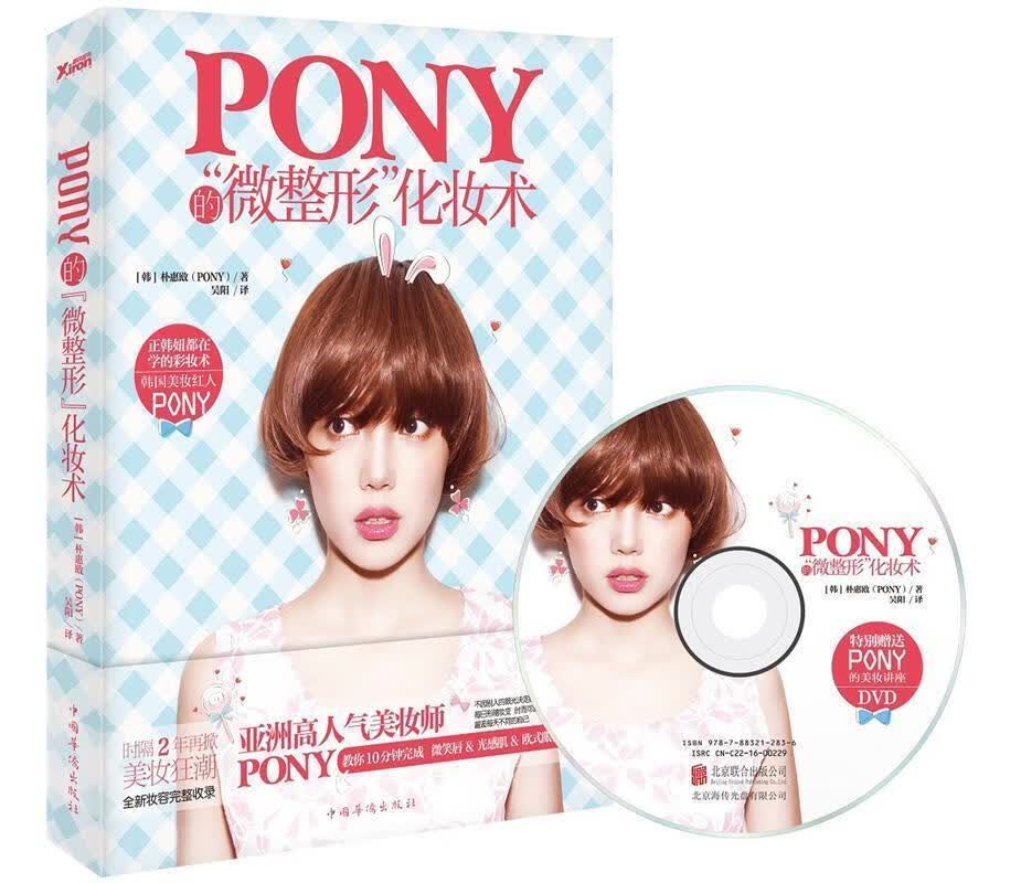 PONY的微整形化妆术