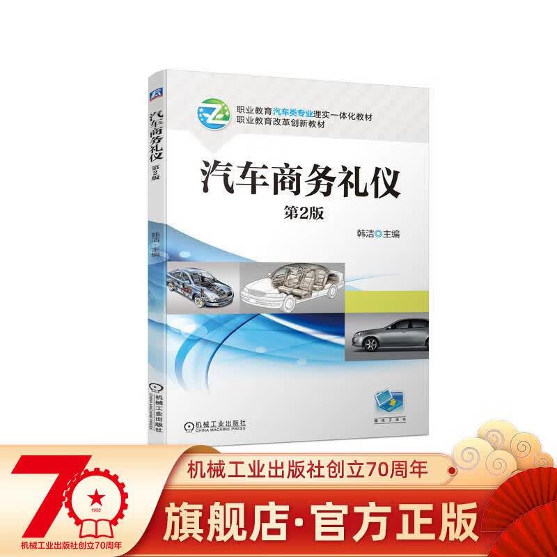 汽车商务礼仪 第2版 韩洁 9787111708551 职业教育汽车类专业理实一体化教材 职业教育改革创新教材