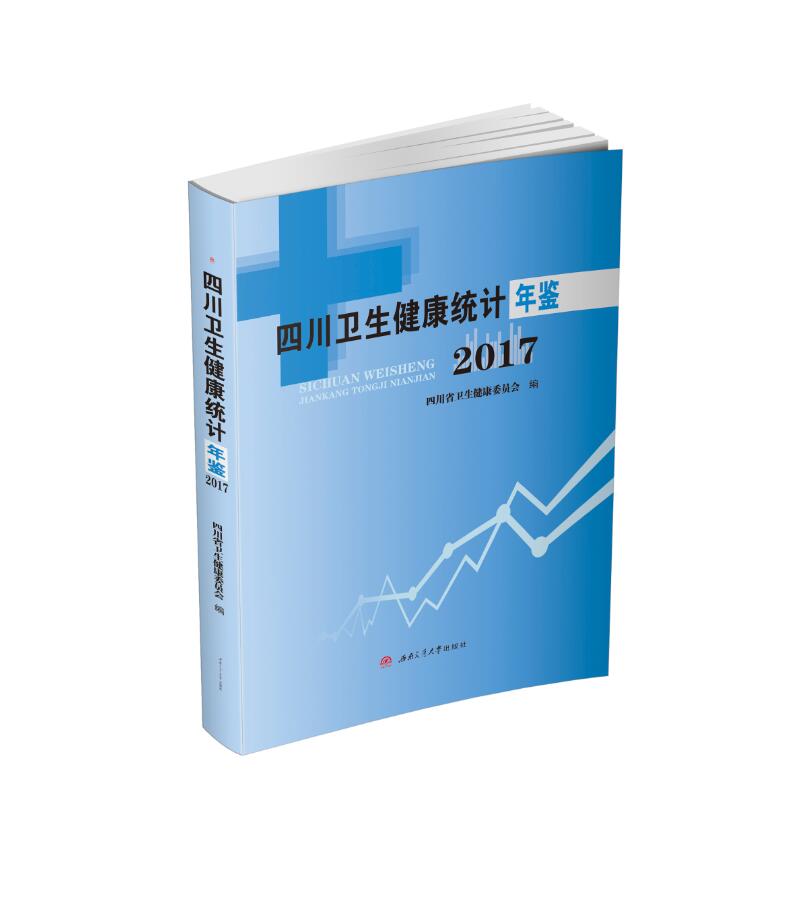 四川卫生健康统计年鉴2017