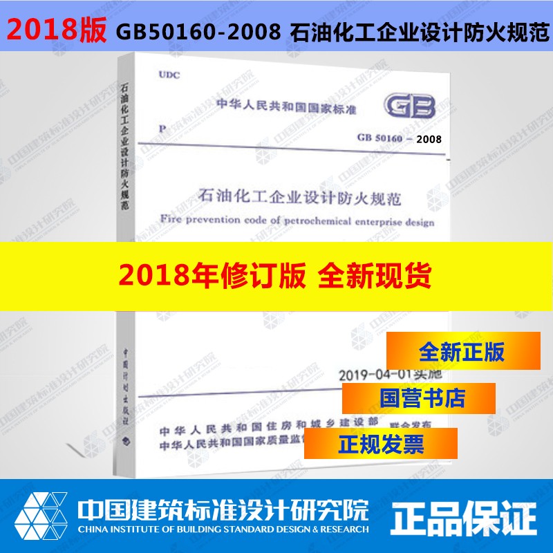 【2018年新修订版】GB50160－2008石油化工企业设计防火标准