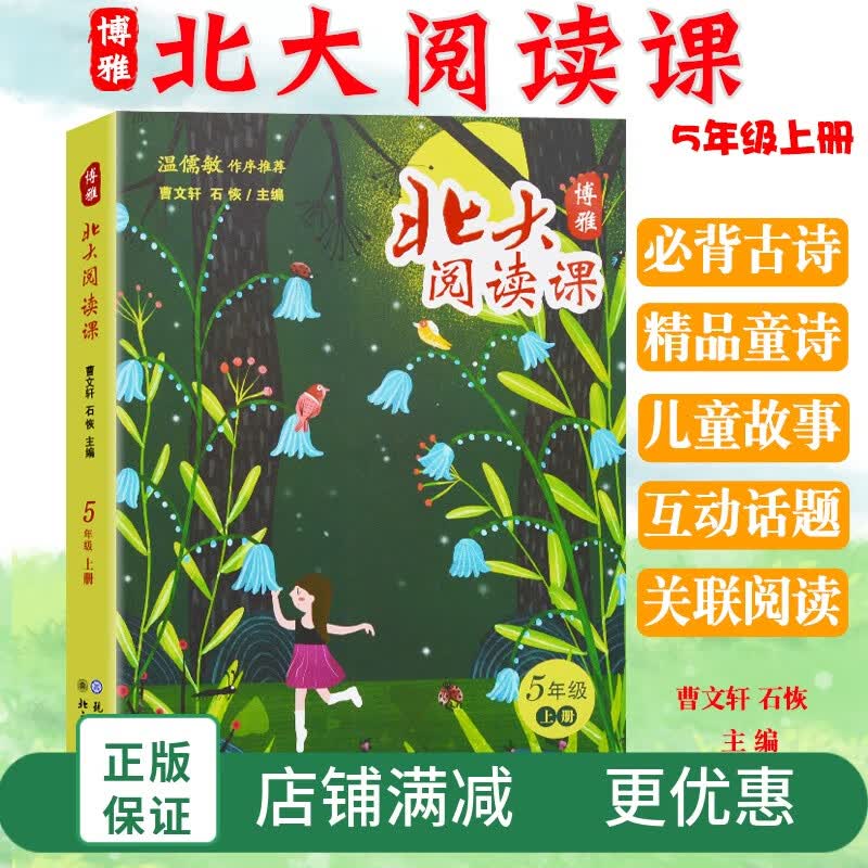 现货博雅北大阅读课五年级上册2019第一版中小学生优秀阅读作品编者曹文轩石恢现代教育出版社