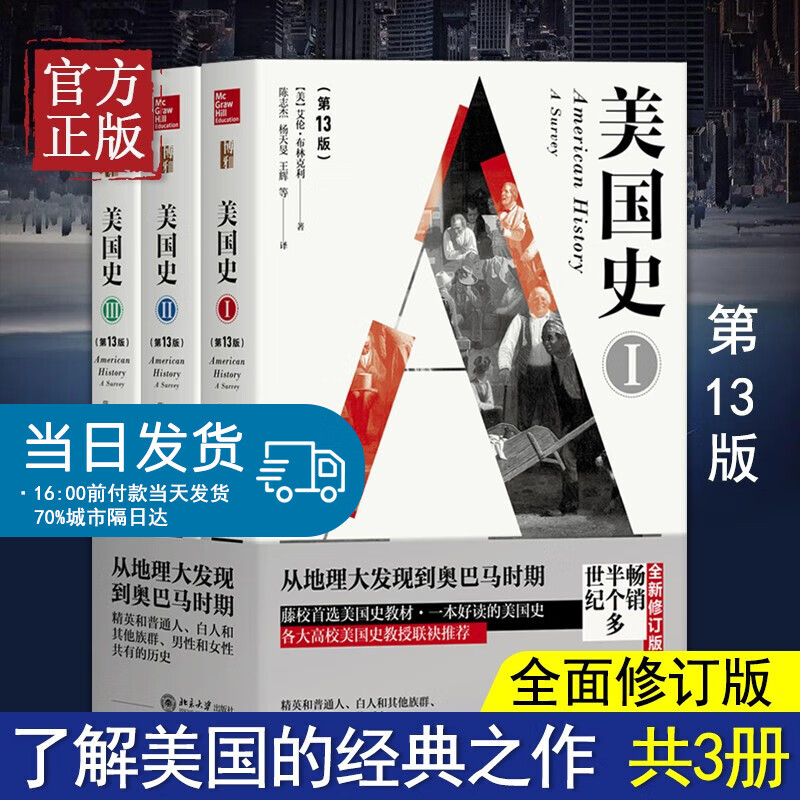 现货 美国史 第13版 全三册 艾伦 布林克利世界历史书欧洲史欧洲美国历史通史