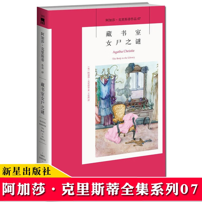【07】藏书室女尸之谜 阿加莎克里斯蒂全集系列 新星出版社 阿婆安乐椅神探马普尔小姐悬疑推理小说