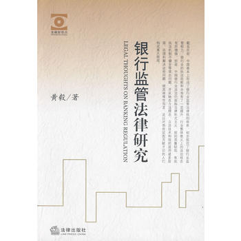 银行监管法律研究