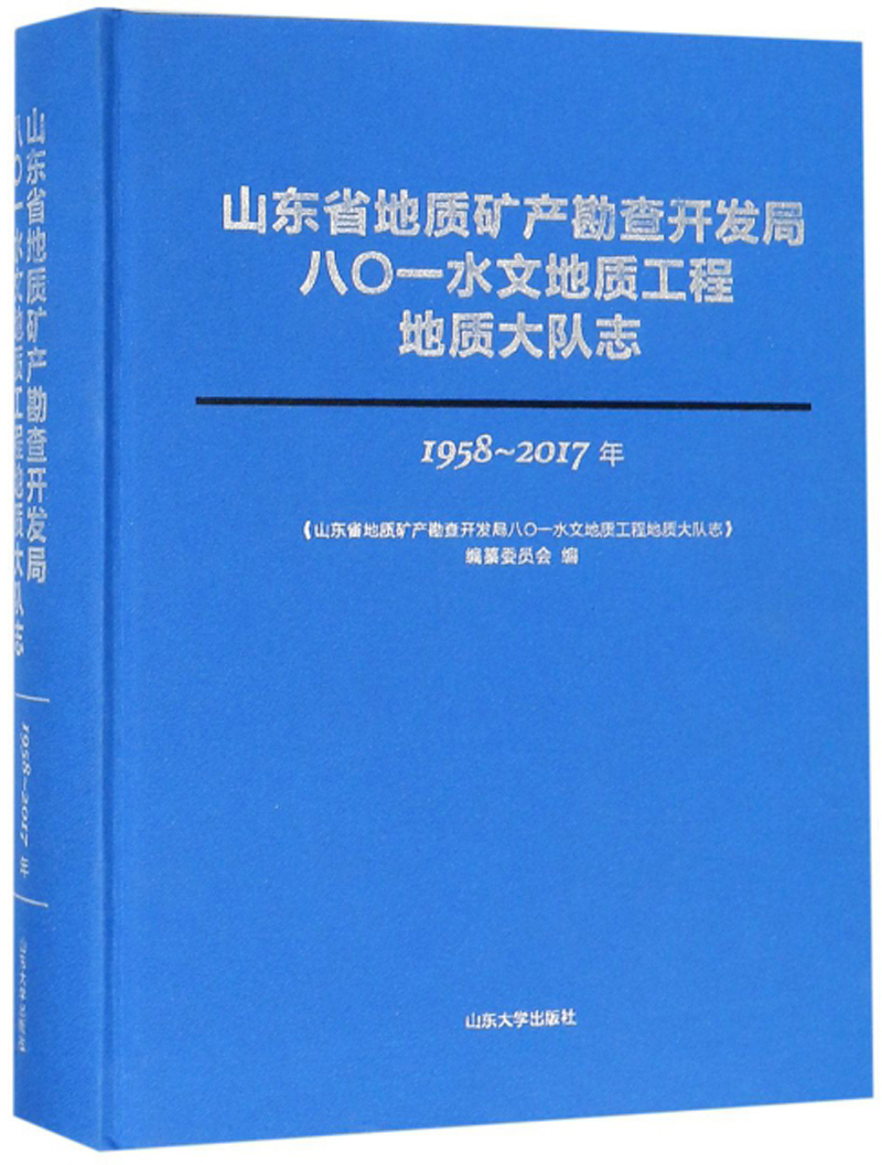 山东省地质矿产勘查开发局八〇一水文地质工程地质大队志（1958-2017年）