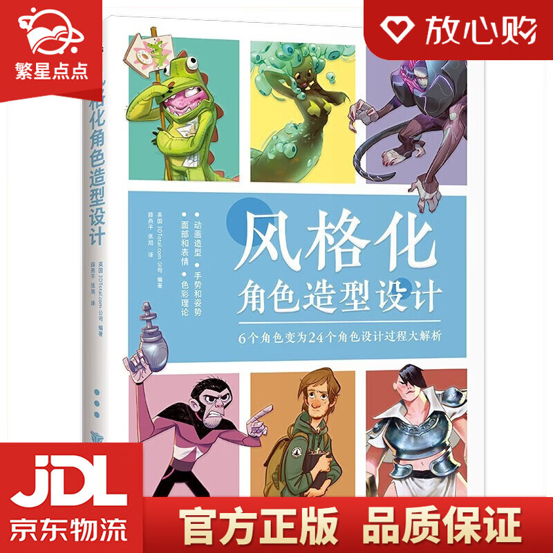 风格化角色造型设计 中国青年出版社