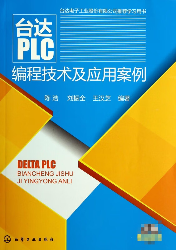 台达PLC编程技术及应用案例