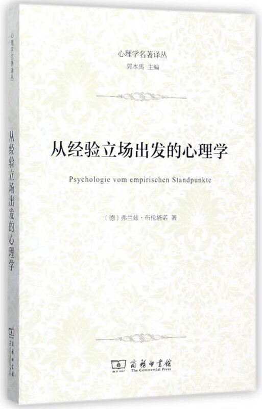 从经验立场出发的心理学/心理学名著译丛
