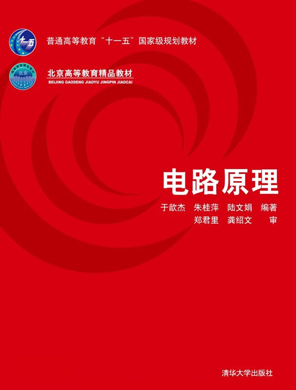 现货:电路原理9787302146773清华大学出版社