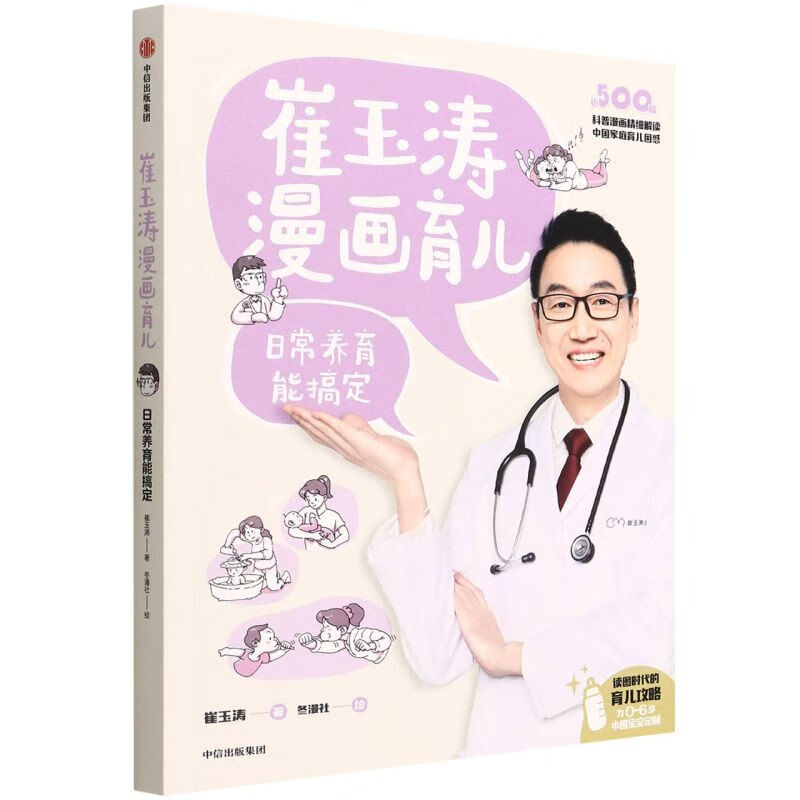崔玉涛漫画育儿(日常养育能搞定)