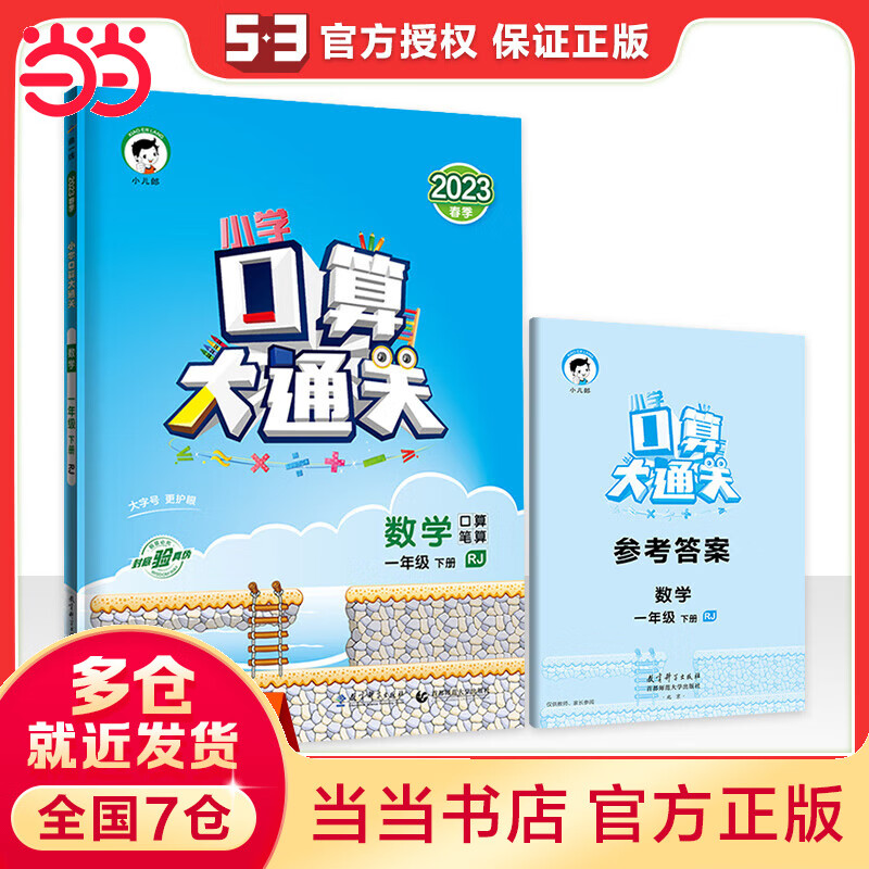 小学口算大通关 数学 一年级下册 RJ 人教版 2023春季 含参考答案