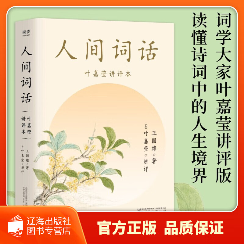【新华】人间词话 叶嘉莹讲评本 人间词话王国维 诗词大家叶嘉莹逐条讲透，点评王国维诗词