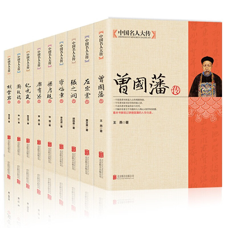 【全19册】中国名人大传双面诡臣，曾国藩李白李鸿章李自成梁启洪