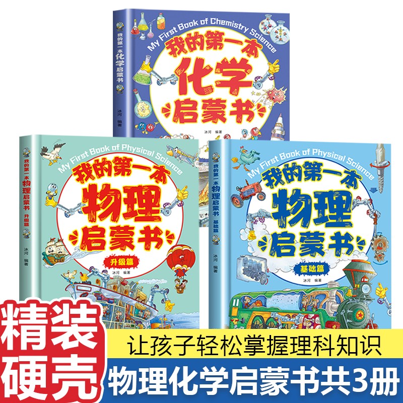 我的第一本物理化学生物启蒙书小学生一二三四五六年级课外阅读漫画版老师推荐这就是学好物理生物化学儿童理科启蒙认知百科普大全绘本早教故事教辅图书籍 【全套3册】我的第一本物理启蒙书+化学启蒙书