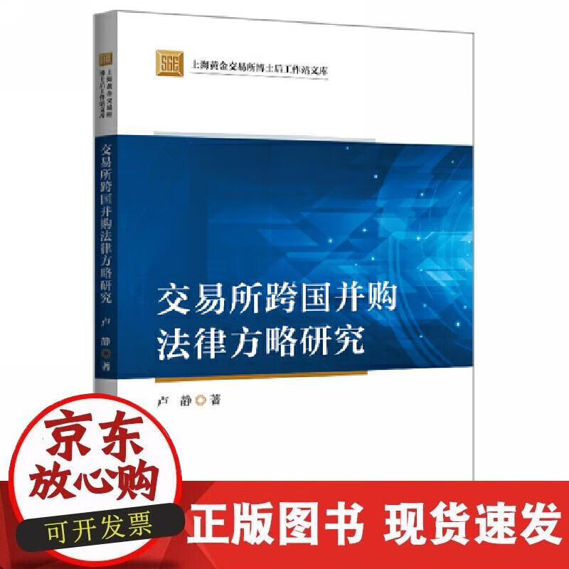 【现货】交易所跨国并购法律方略研究
