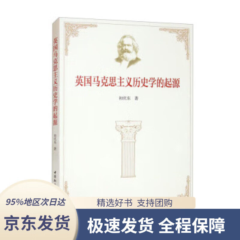 【 京东配送 支持团购】英国马克思主义历史学的起源