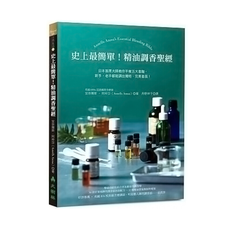 史上简单!精油调香圣经:日本首席大师教你平衡五大香阶,新手、老手都能调出独特、香氛