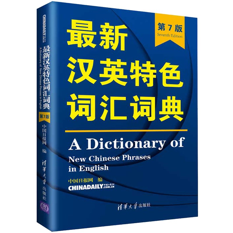 汉英特色词汇词典 第7版 第七版中国日报网 英语学习资料字典汉英小词典汉英翻译新汉英