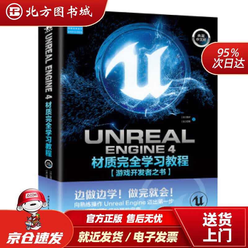 【现货】UnrealEngine4材质完全学习教程（典藏中文版全彩印刷）[日]茄子,[日]纹章中国 北方图书城