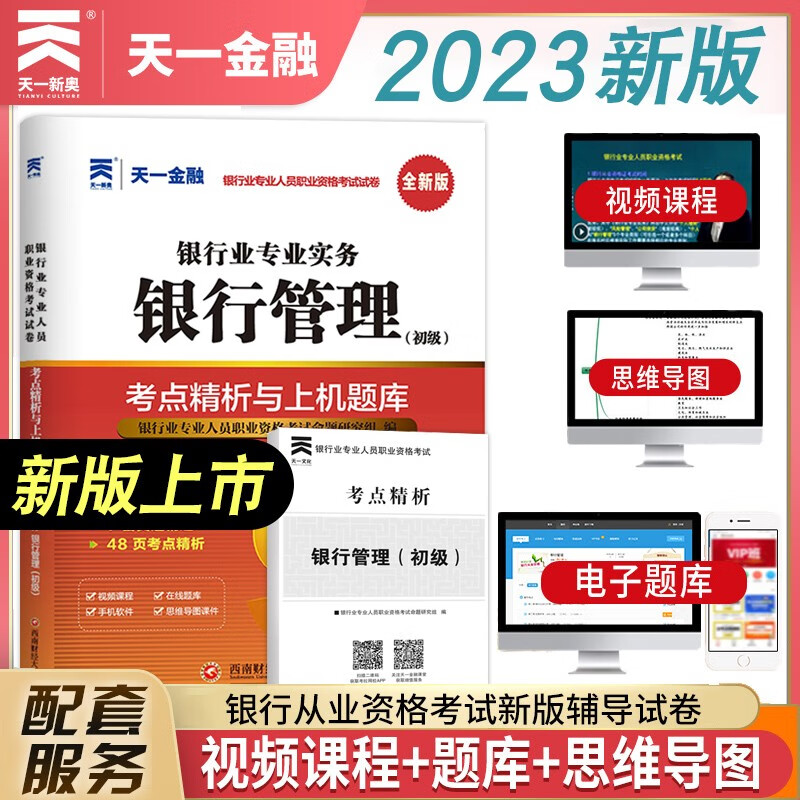 天一金融2023新版银行从业资格考试教材试卷必刷题法律法规个人理财风险管理公司信贷个人贷款银行管理习题集试题库考前冲刺模拟 天一银行 银行管理 试卷
