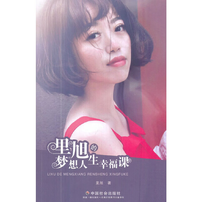 里旭的梦想人生幸福课