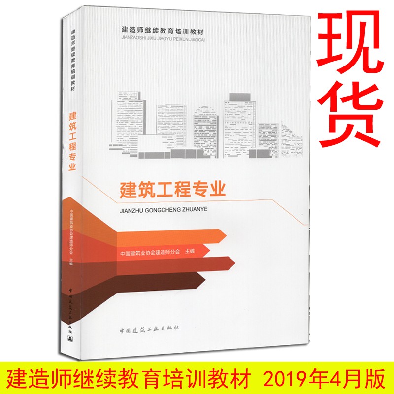现货 建筑工程专业 中国建筑业协会建造师分会 主编 建造师继续教育培训教材