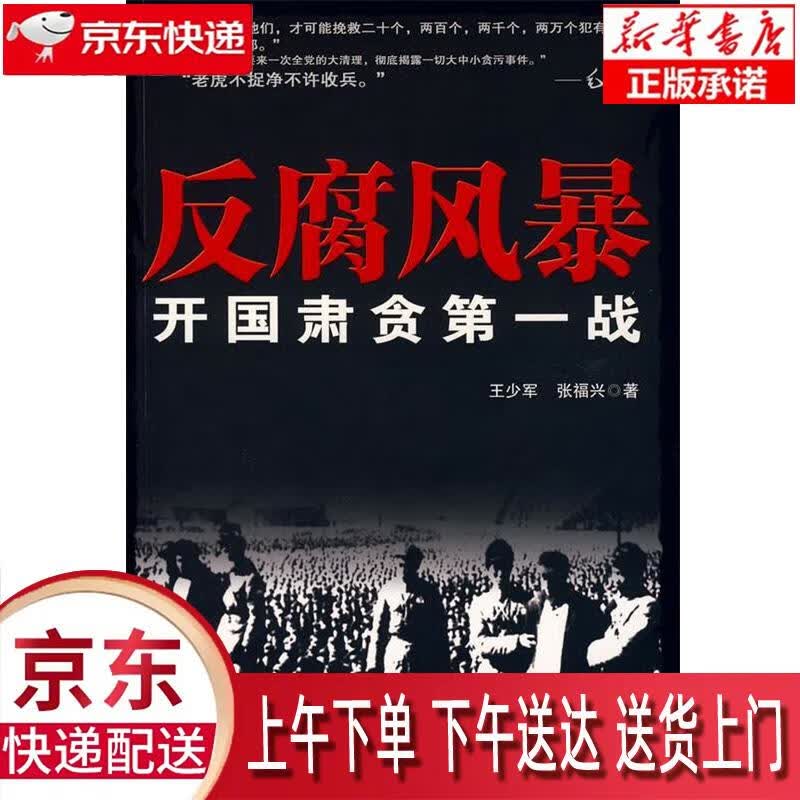 【全新畅销书籍】反腐风暴：开国肃贪战