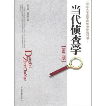 当代侦查学 张玉镶,文盛堂 中国检察出版社