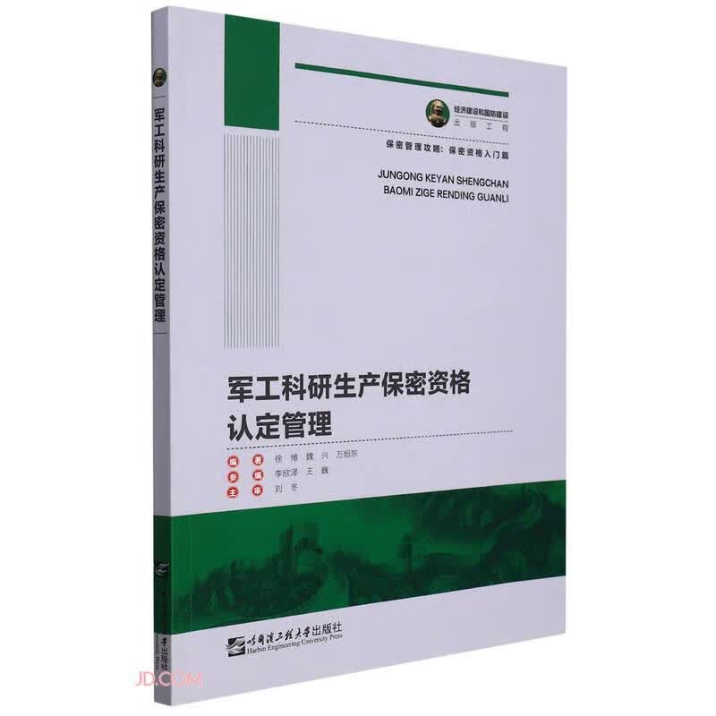 军工科研生产保密资格认定管理
