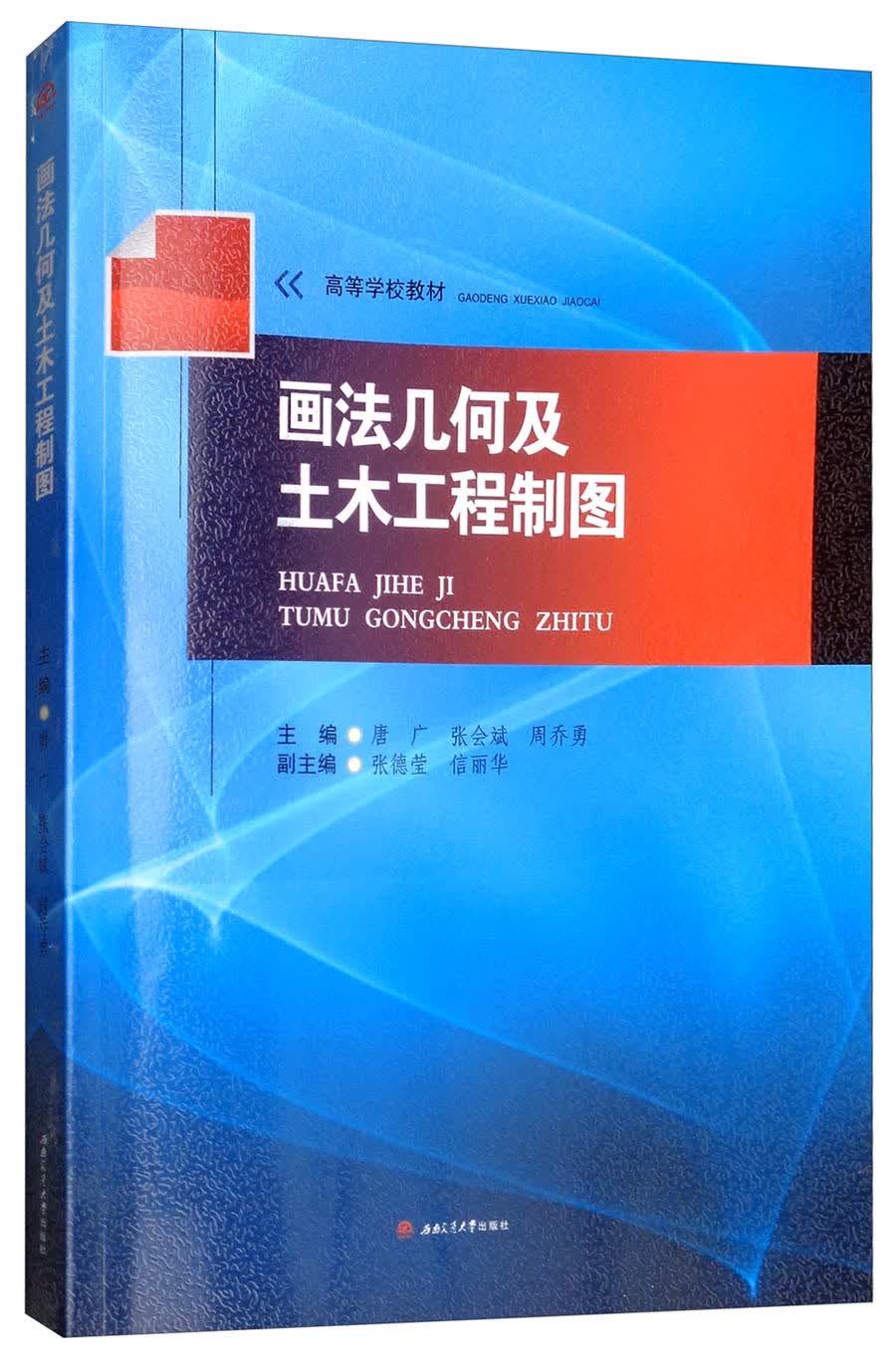 画法几何及土木工程制图